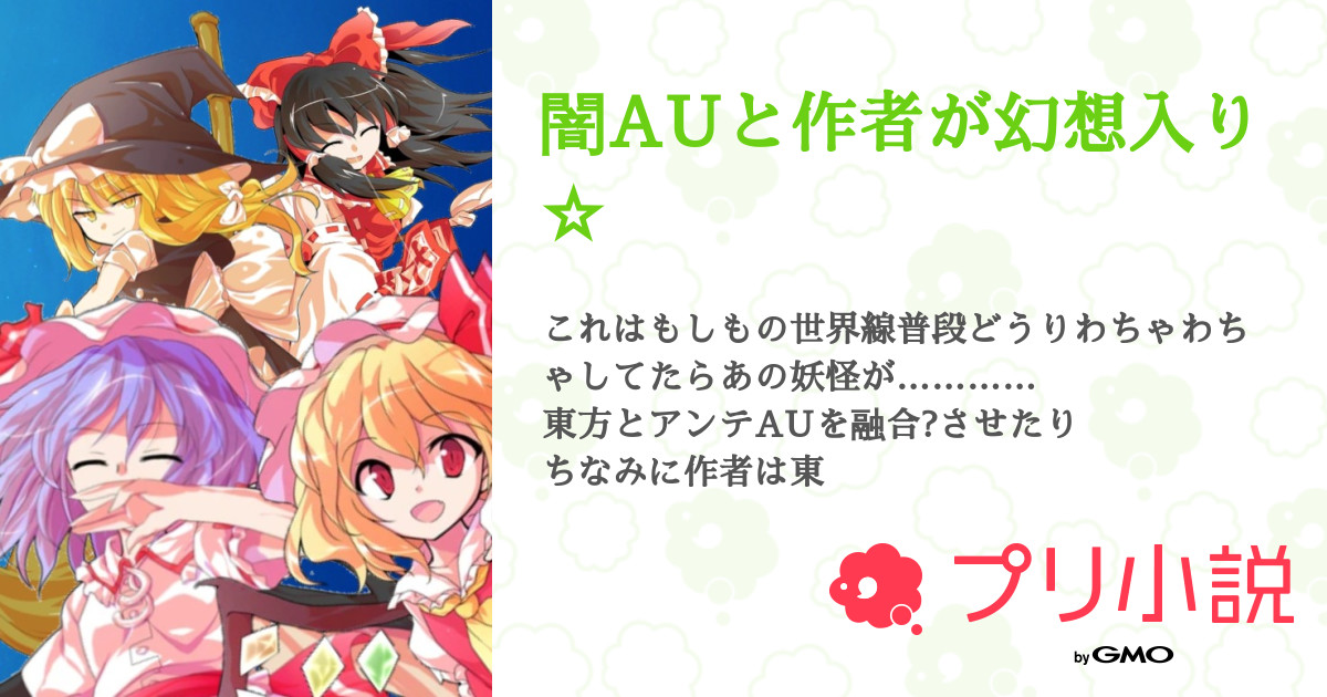 闇AUと作者が幻想入り☆ - 全9話 【連載中】（蜜柑さんの小説） | 無料スマホ夢小説ならプリ小説 byGMO